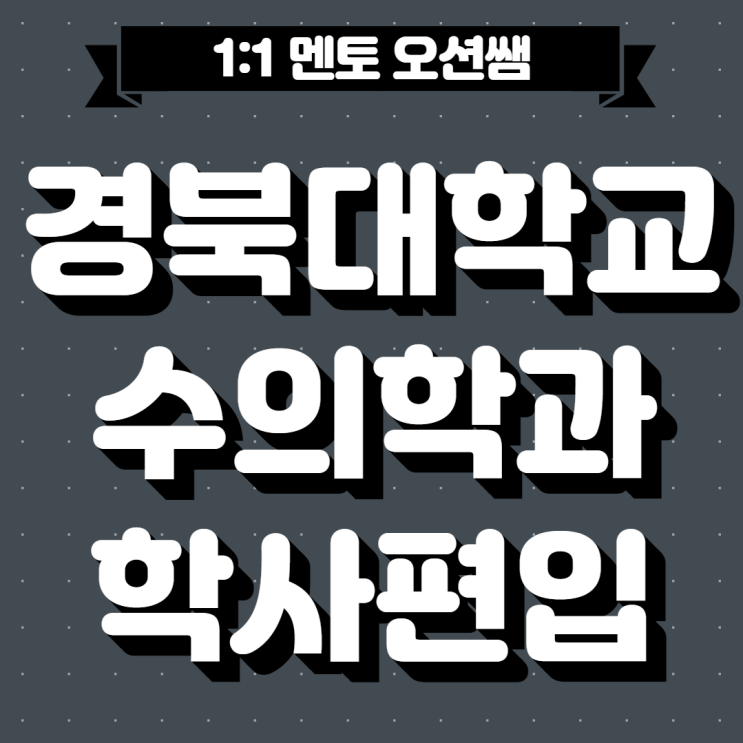경북대 수의학과 학사편입 학점은행제로 고졸도 준비해요 네이버 블로그