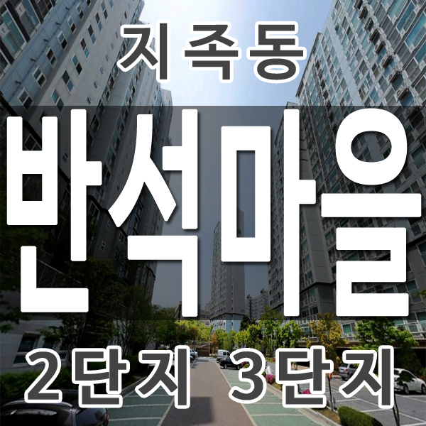 대전 경매 유성구 지족동 반석마을아파트 3단지 호반베르디움 네이버 블로그