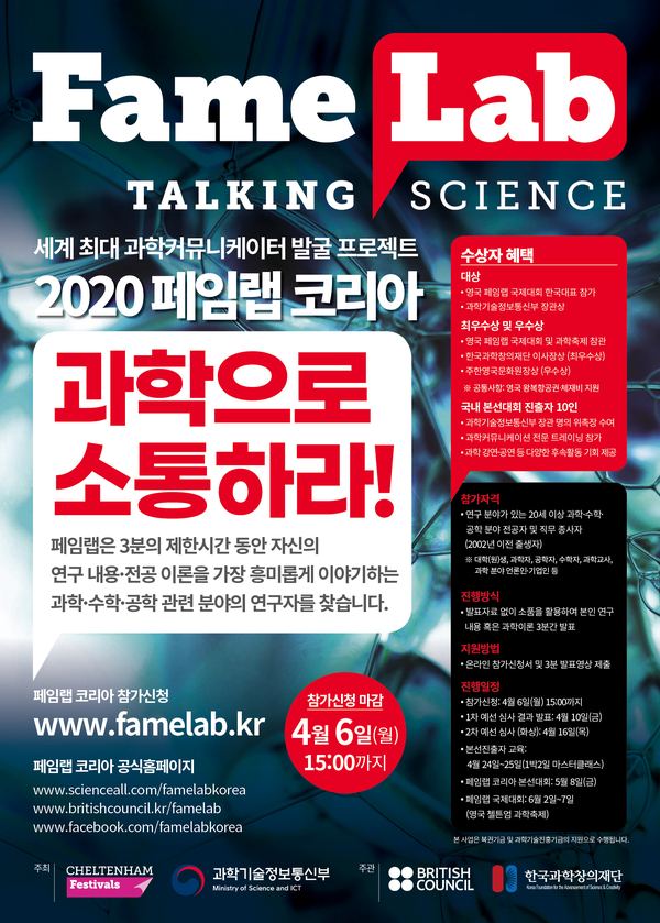 2020 페임랩(FameLab)코리아 참가자 모집 : 네이버 블로그