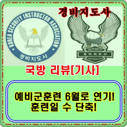 국방리뷰 예비군훈련 6월로 연기 훈련 일수 단축 네이버 블로그