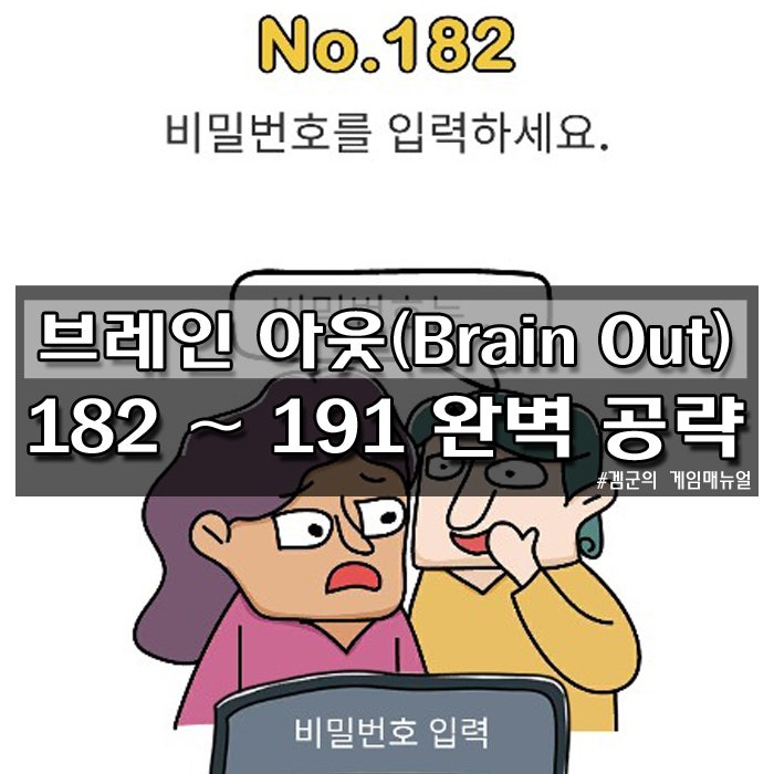 브레인아웃(Brain Out) 182부터 191까지 최신 공략! : 네이버 블로그