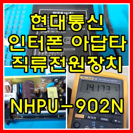 현대통신 직류전원장치 인터폰용 아답타 월패드 아답타 NHPU-902N 전원출력 불가 고장수리 : 네이버 블로그