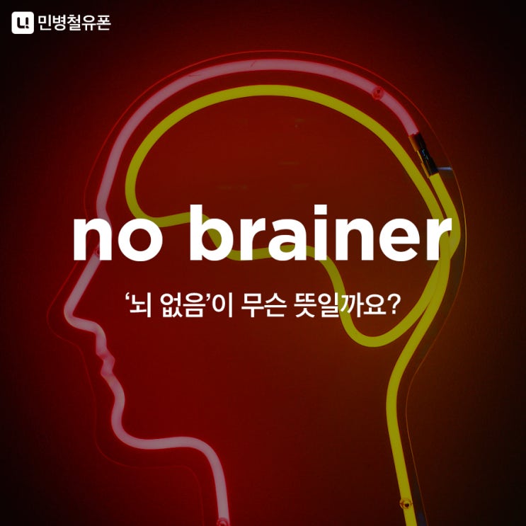 [오늘의 영어표현] "No brainer" 뇌 없음이 아니에요! : 네이버 블로그