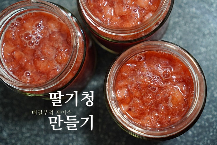 딸기청 유통기한 길게 보관하는 꿀팁은 이것딸기 우유 딸기요거트 만들기 네이버 블로그