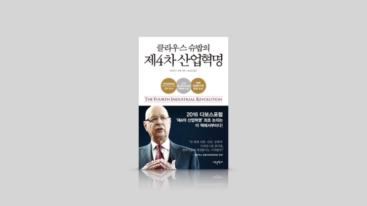클라우스 슈밥 클라우스 슈밥의 제4차 산업혁명 네이버 블로그