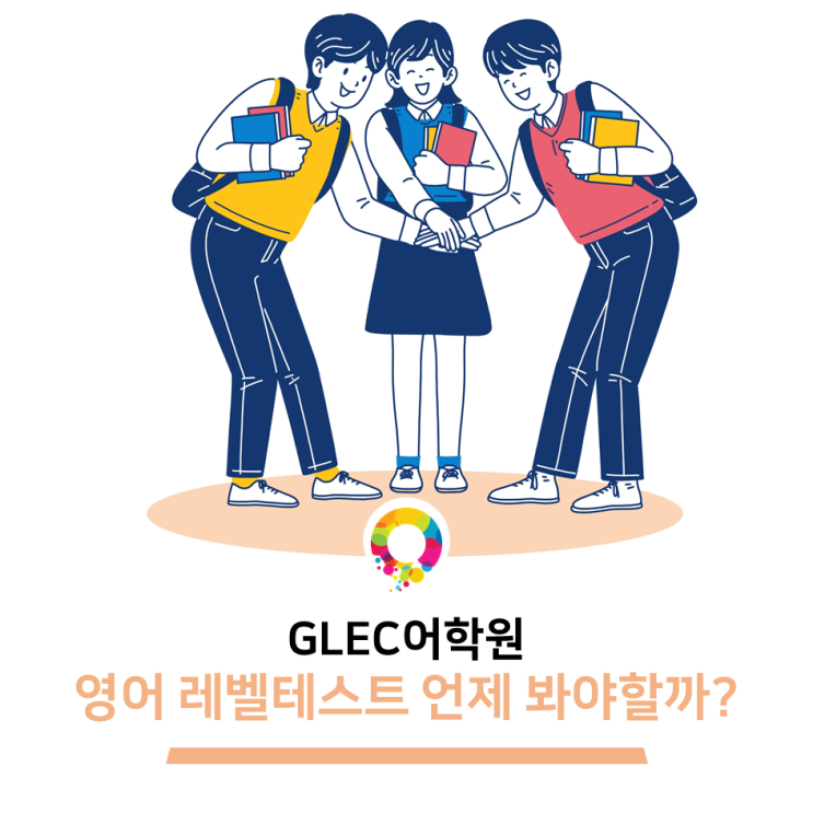 왕십리영어학원 GLEC 초등영어 테스트 언제 봐야 할까? : 네이버 블로그