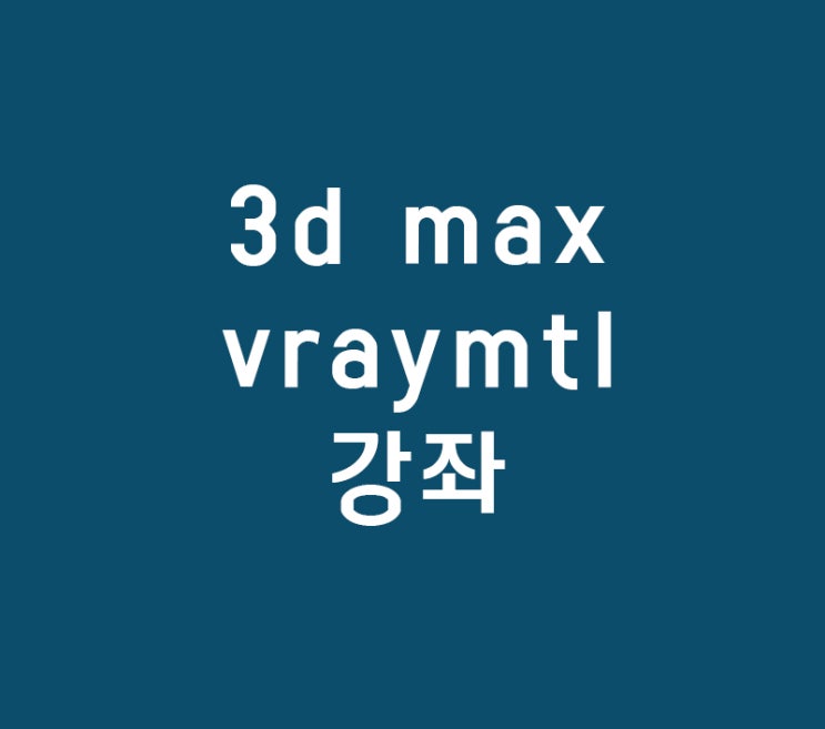 인테리어디자이너취업 필수 3d max vraymtl : 네이버 블로그