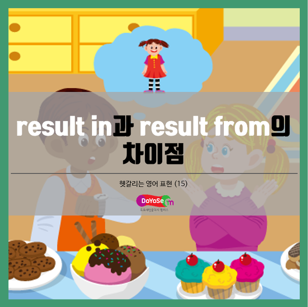 헷갈리는 영어 표현 (15) result in과 result from의 차이점은 무엇일까요? : 네이버 블로그