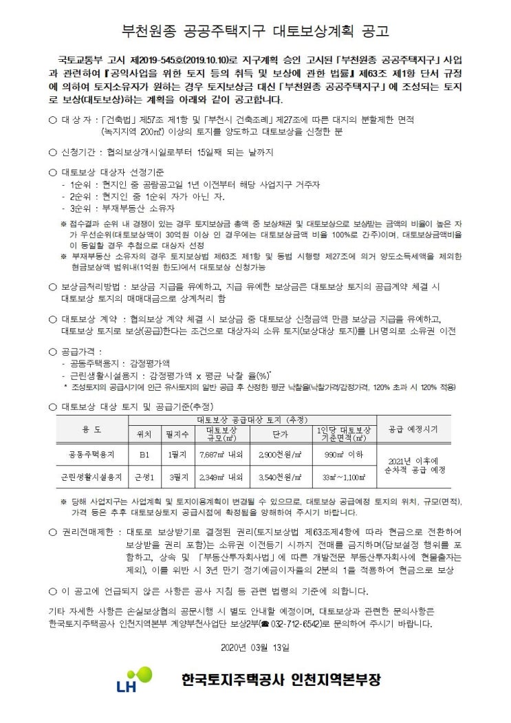 부천원종공공주택지구 협의보상 개시 및 대토보상공고 네이버 블로그
