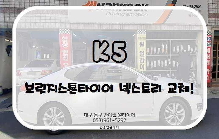 대구타이어 대구동구 특가타이어 타이어 찐싼곳 대구동구원타이어 K5 브릿지스톤타이어 넥스트리 215 55r 17 교체