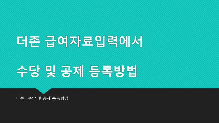 더존 급여자료입력에서 수당 및 공제 등록방법 네이버 블로그