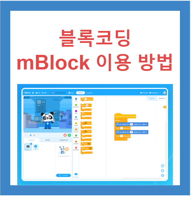 스크래치 기반 블록코딩 / mBlock 설치 및 소개 / mBlock-아두이노 연결 방법 : 네이버 블로그