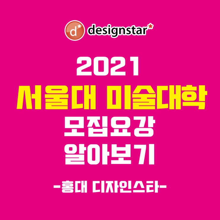 홍대미술학원 2021 서울대학교 미술대학 입시요강 알아보기 미대입시 입시미술 기초소양 네이버 블로그