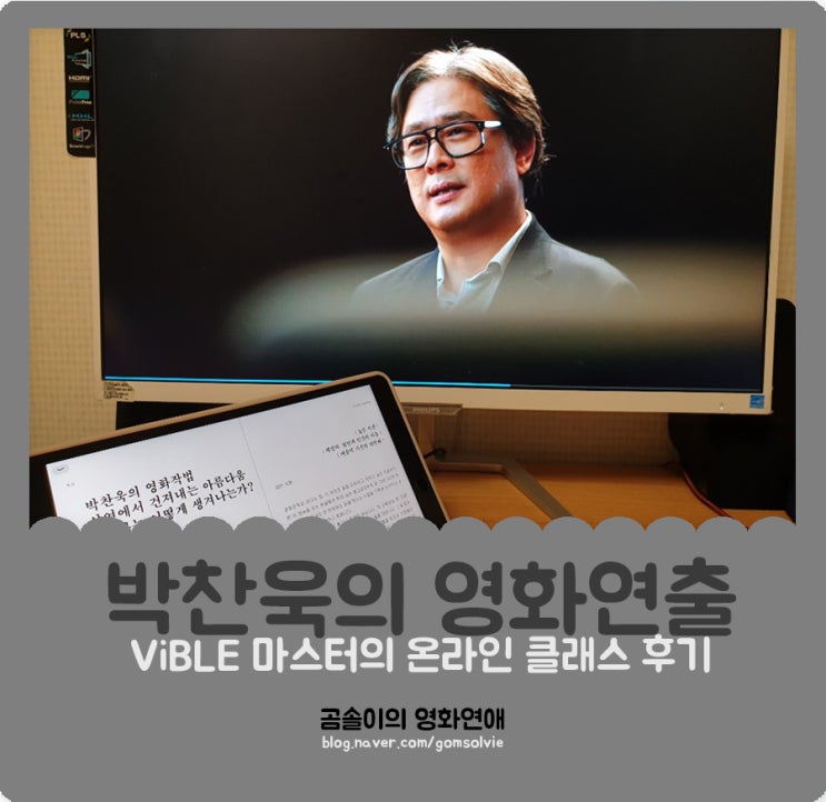 마스터의 클래스를 만나다. ViBLE 박찬욱 감독님 온라인 클래스 후기 : 네이버 블로그