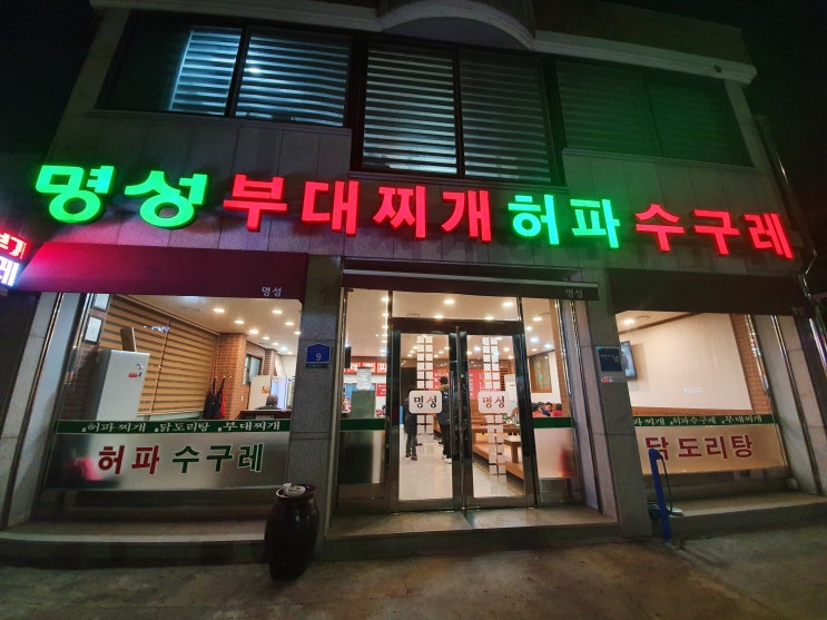 남양주맛집 쫄깃쫄깃 소껍데기 수구레볶음 수구레전골명성수구레허파 네이버 블로그