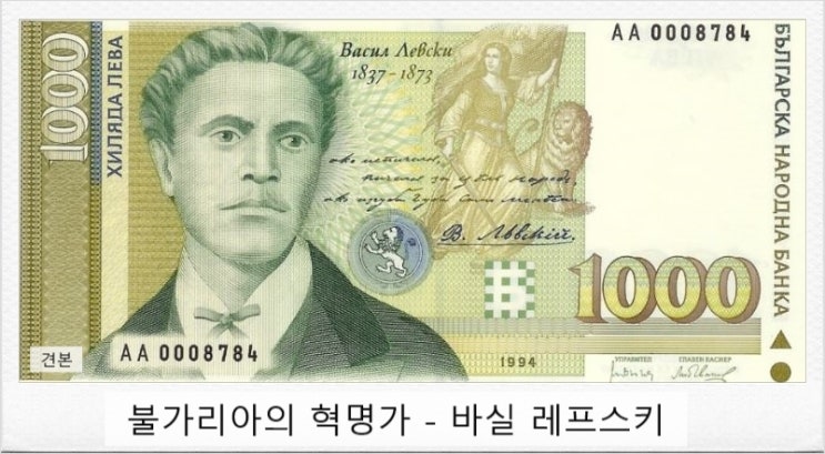 유럽 화폐 속 위인인물 불가리아의 혁명가 바실 레프스키 네이버 블로그