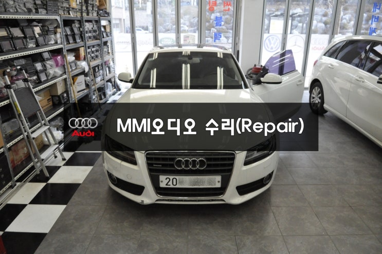 수원아우디카오디오수리 AUDI오디오수리 MMI(J794)수리 전원불량 화면불량 블랙아웃 증상 - BGA장비보유로 당일수리 가능 ...