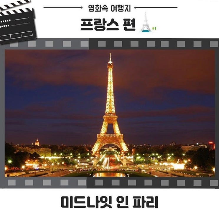 [영화 속 여행지] 프랑스 파리여행 : 네이버 블로그