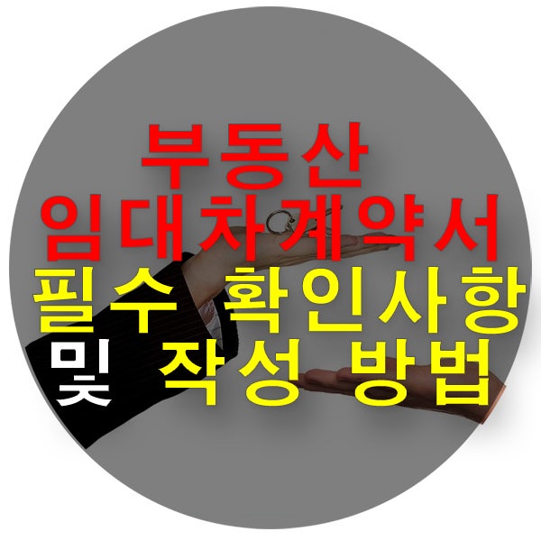 부동산 전세월세 임대차 계약서 작성방법 및 확인사항 양식 첨부 네이버 블로그