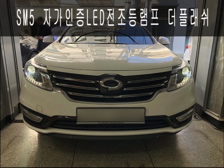 SM5 클래식 합법자가인증LED전조등램프 더플래쉬장착 : 네이버 블로그