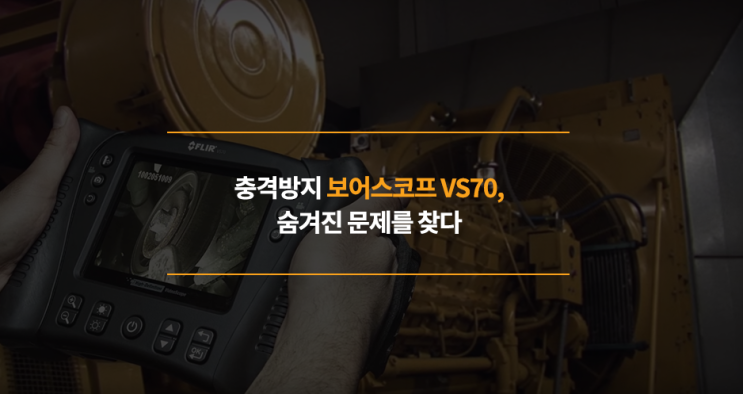 충격방지 보어스코프 VS70, 숨겨진 문제를 찾다 : 네이버 블로그