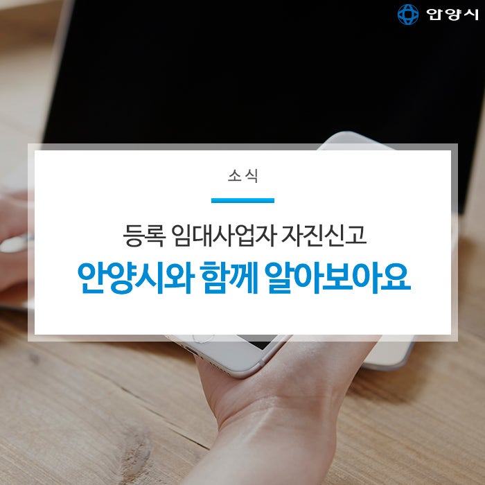 등록 임대사업자 자진신고 안양시와 함께 알아보아요 네이버 블로그
