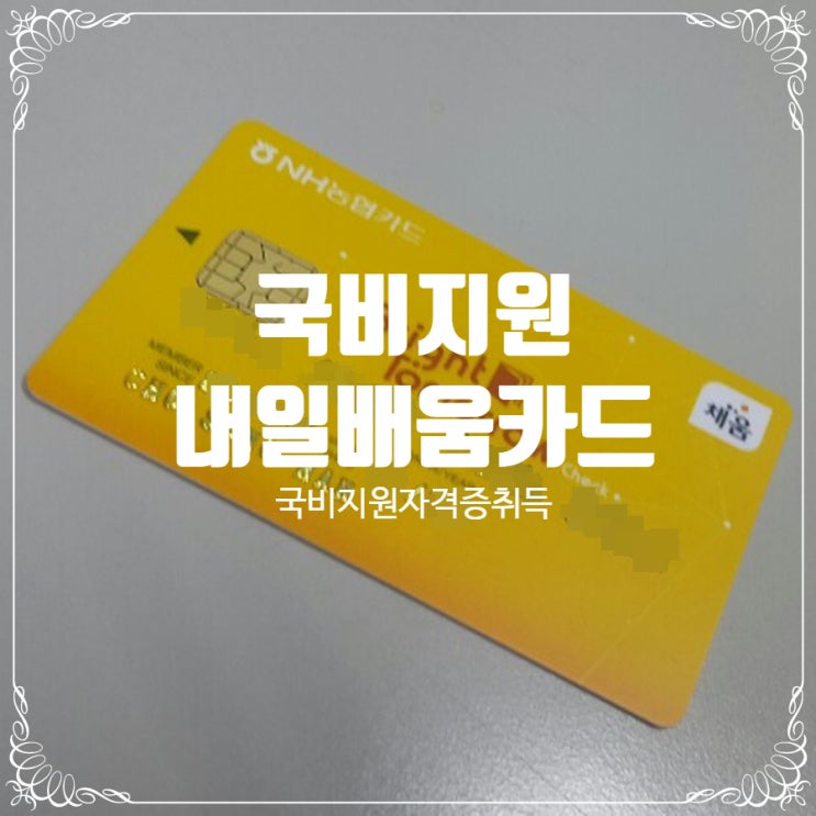 직장인 내일배움카드 신청해서 국비지원 자격증취득방법 네이버 블로그