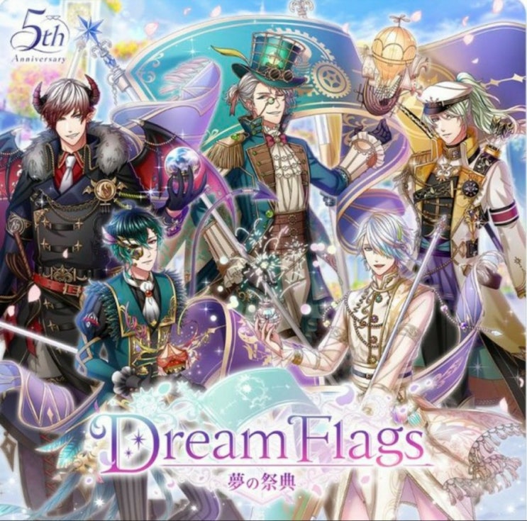 꿈왕국 5주년 3탄 Dream Flags~꿈의 제전(축제)~ : 네이버 블로그