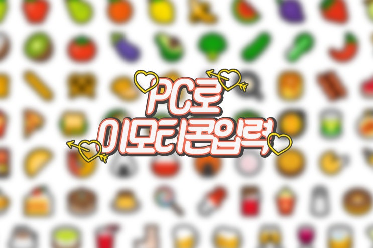 컴퓨터,노트북,PC로 이모티콘 입력하기 💫 : 네이버 블로그