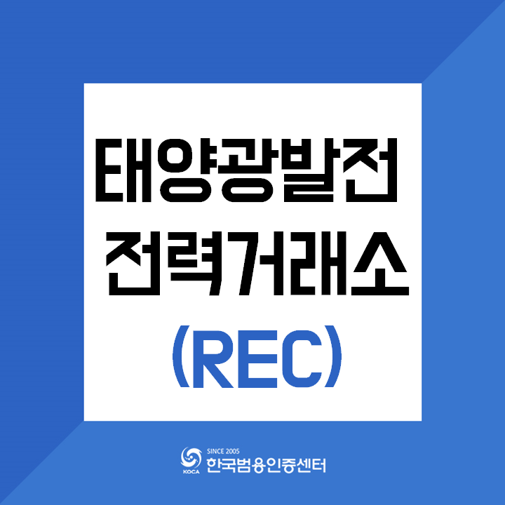 태양광발전 전력거래소신재생 원스톱 Rps Rec 개념정리 네이버 블로그