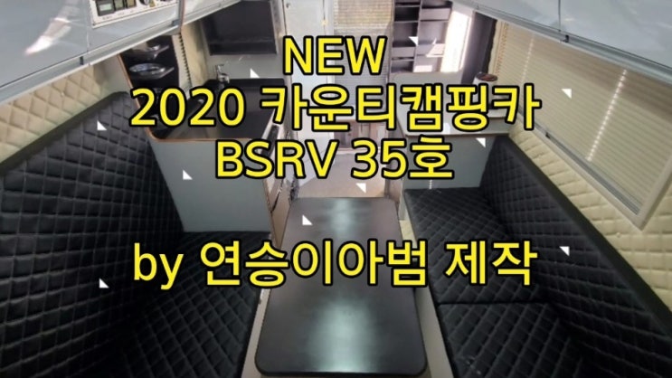 BSRV카운티캠핑카 35호를 소개합니다. : 네이버 블로그