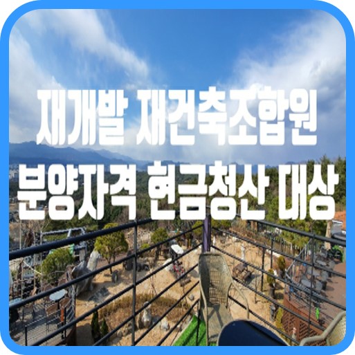 재개발 재건축 조합원 분양자격 현금청산 대상 안내 네이버 블로그