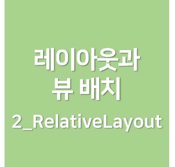 레이아웃과 다양한 뷰배치:2_RelativeLayout : 네이버 블로그