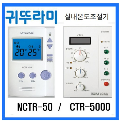 귀뚜라미 보일러 온도조절기 콘트롤러 CTR-5000 NCTR-50 NCTR-6000 CTR-5700plus [53,000원 ] : 네이버 블로그