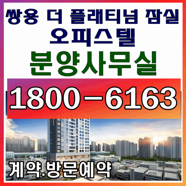 쌍용 더 플래티넘 잠실 오피스텔 상가 분양가 모델하우스 위치~ 네이버 블로그