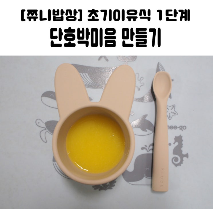 쮸니밥상 초기이유식 1단계단호박미음 만들기 네이버 블로그