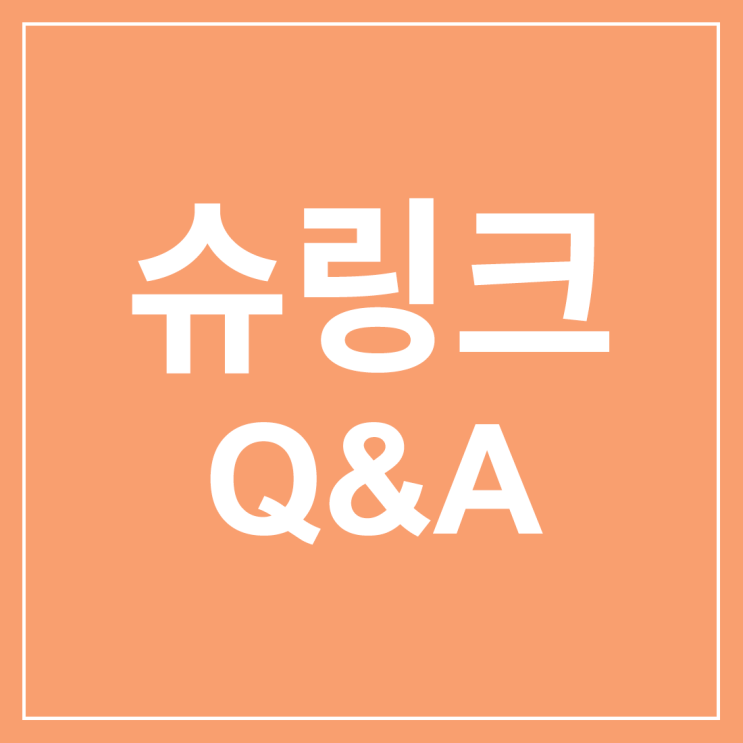 라미슈클리닉 슈링크리프팅 가장 많이 하는 질문 슈링크 유지기간 시술주기 울쎄라와의 차이점 등 네이버 블로그