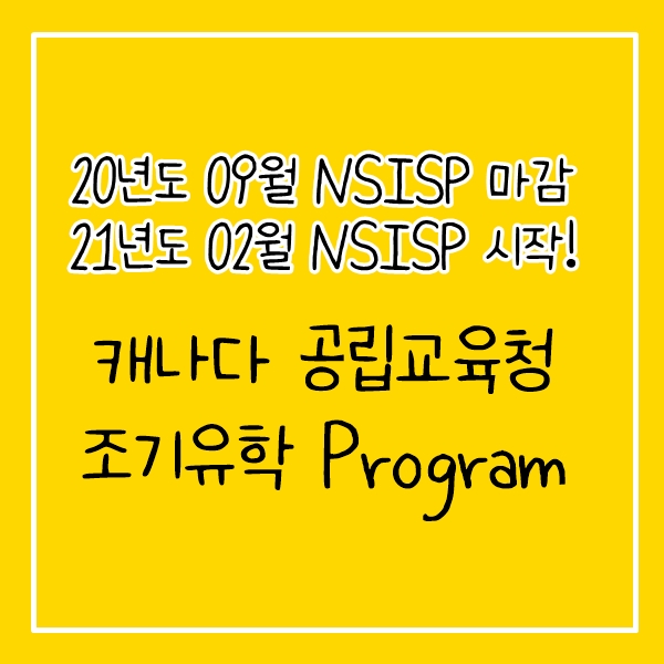 캐나다 조기유학 NSISP 21년도 02월 입학 신청 시작 : 네이버 블로그
