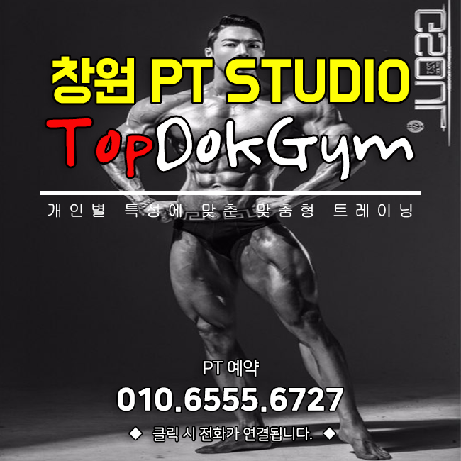 전문 퍼스널 트레이너가 체계적인 프로그램으로 운영하는 창원pt 탑독짐 네이버 블로그