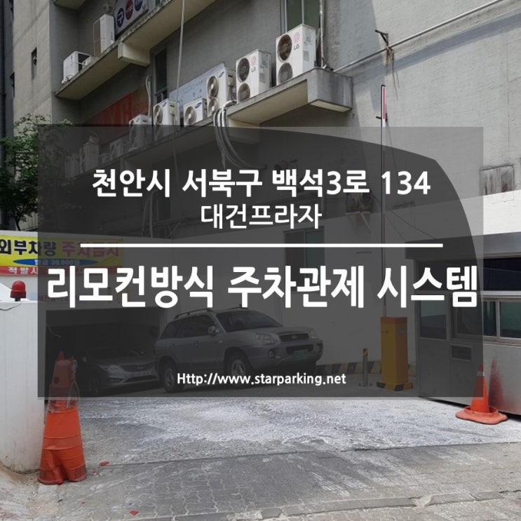 스타파킹 천안주차차단기 천안시 서북구 백석동 대건프라자 리모컨and수동스위치방식 주차차단기 설치 네이버 블로그