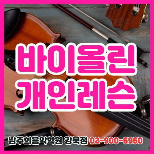강북 바이올린 학원 성인 바이올린 레슨 유아 초등 바이올린 개인레슨 남주희 음악학원 강북점 바이올린 연습실