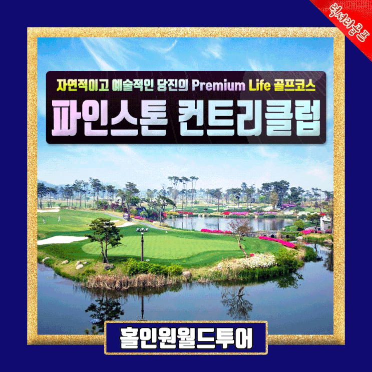당진 파인스톤cc 충청도 파인스톤컨트리클럽 국내1박2일패키지 파인스톤빌리지 당진골프장 네이버 블로그