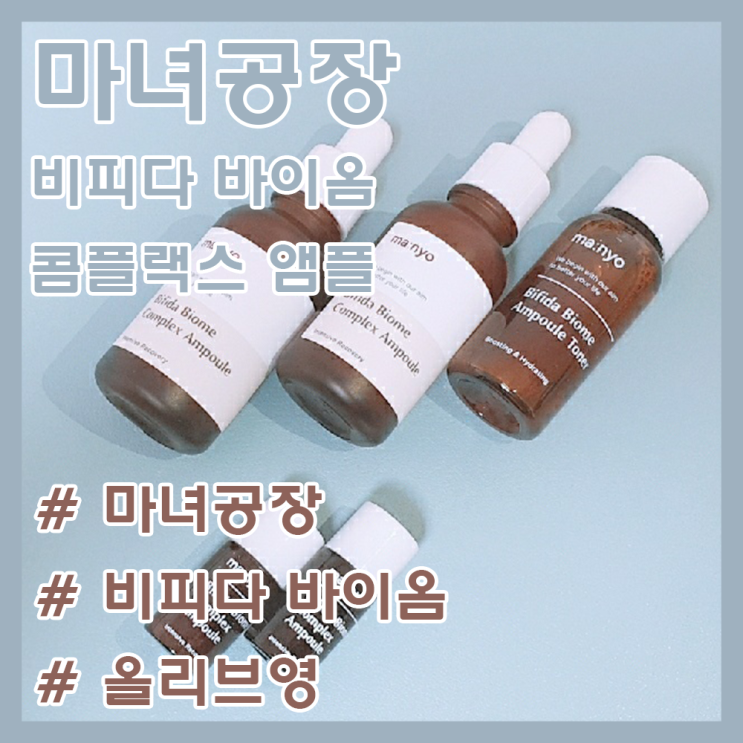 마녀공장 비피다 바이옴 콤플렉스 앰플 후기 순하고 진한 앰플 추천 올리브영 앰플 추천 네이버 블로그