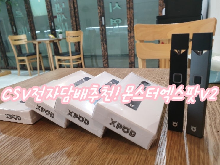 역삼동 전자담배대치동전자담배홀릭전자담배 Csv기기전자담배기기몬스터엑스팟v2 추천 네이버 블로그