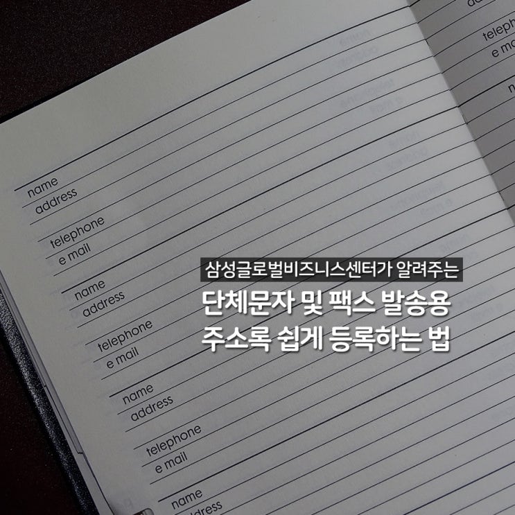 단체문자 팩스 주소록 저장할 때 엑셀 주소록 대량등록으로 관리하기 네이버 블로그
