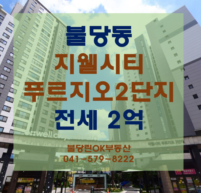 불당동오피스텔 천안불당지웰시티푸르지오2단지 507동 8층 전세 2억 입주청소완료 전세자금대출가능 네이버 블로그