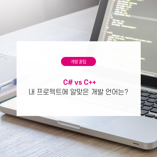 C# vs C++, 내 개발 프로젝트에 알맞은 개발 언어는? : 네이버 블로그