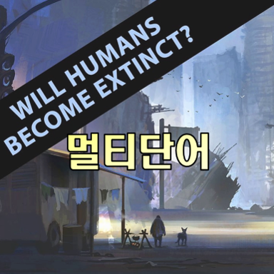 영어숙어 및 구동사 (BBC 6분영어) - Will humans become extinct? : 네이버 블로그