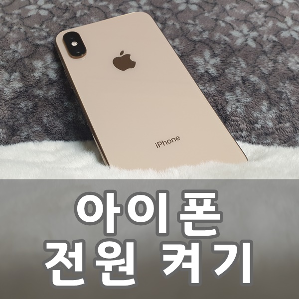 아이폰 전원 키는법 간단함 네이버 블로그