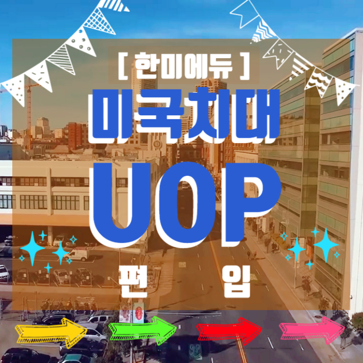 2020년 UOP(University of the Pacific)미국치대의 합격자 프로파일 및 BA+DDS합격 방법은 ...